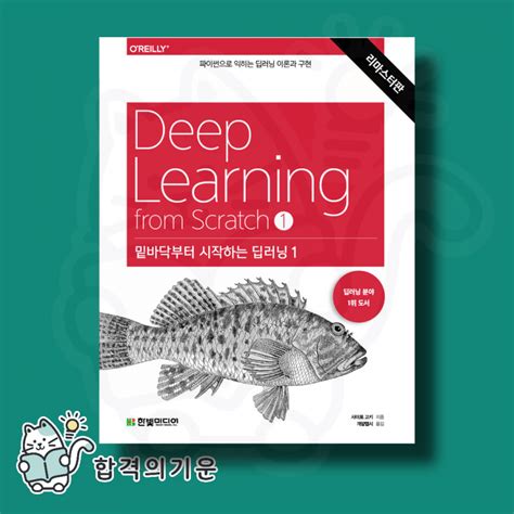 밑바닥부터 시작하는 딥러닝 1리마스터판