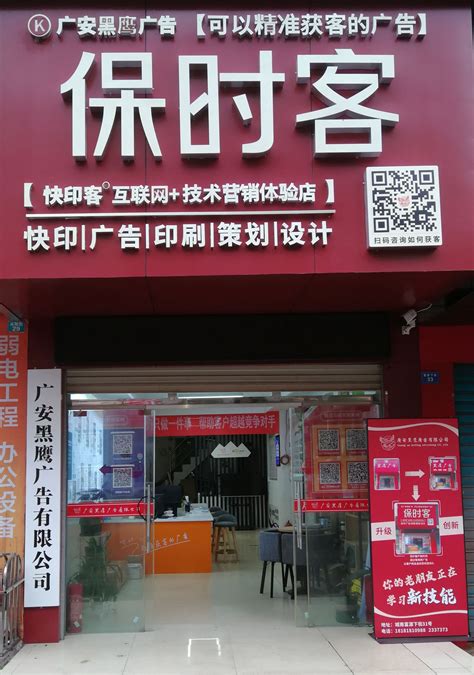 保时客广安黑鹰广告店 图文快印合作店 打印店合作 开复印店 图文快印店连锁 快印客让营销更精彩