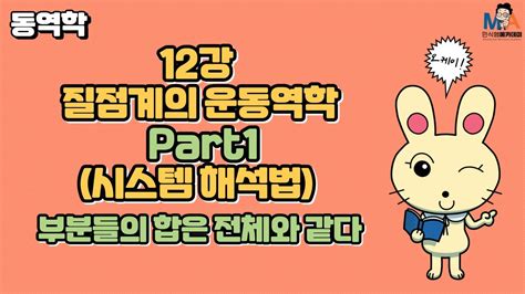 동역학 12강 질점계의 운동역학 Part1시스템 해석법 부분들의 합은 전체와 같다 Youtube