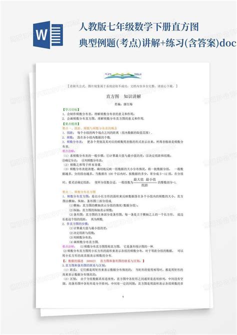 人教版七年级数学下册直方图典型例题 考点 讲解 练习 含答案 Doc Word模板下载 编号lxrpyprk 熊猫办公
