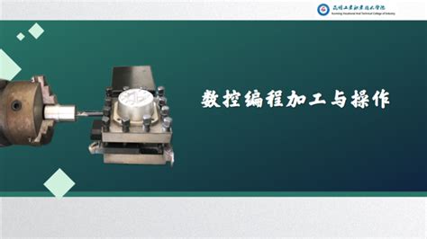 数控编程加工与操作