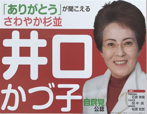 杉並都知事選情報2020 On Twitter 40 井口 かづ子 現職。自由民主党 杉並区議会議員 74才。webなし