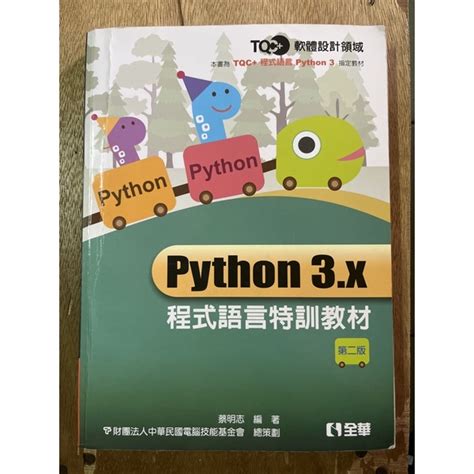 TQC 程式語言設計 Python 教材書適用給想學程式設計或需要考取程式證照的人 蝦皮購物