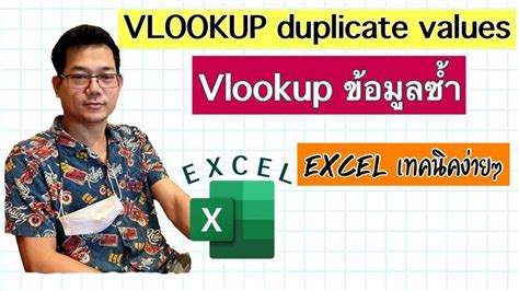 Excel Vlookup ข้อมูลซ้ำ Vlookup From Duplicate Values Youtube