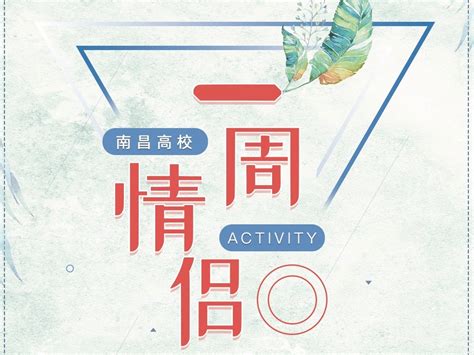 意难忘一周情侣宣传海报 叮当的猫呀 站酷ZCOOL