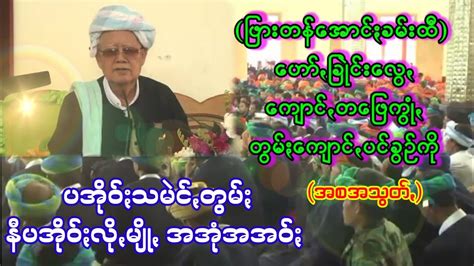 ပအိုဝ်ႏသမဲင်ꩻတွမ်ႏနီပအိုဝ်ႏလိုꩻမျိုꩻ အအုံအအဝ်ႏ ဖြားတန်အောင်ႏခမ်းထီ ကျောင်ꩻတဖြေကွုံꩻ၊ကျောင်ꩻပင