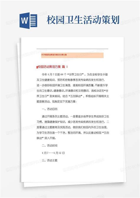 实用的关于校园活动策划方案范文合集九篇Word模板下载 编号lknnjkpq 熊猫办公
