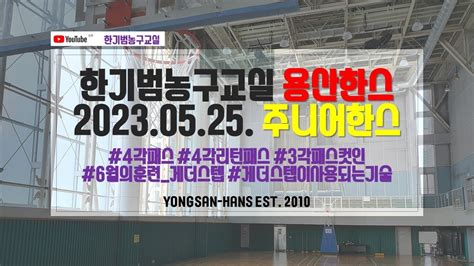 한기범농구교실용산한스 5월 25일 용산한스 주니어팀 게임데이 Game Day 용산한스 용산한스주니어 성인농구교실