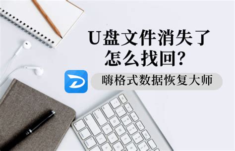 U盘文件消失了怎么找回数据恢复软件它最专业