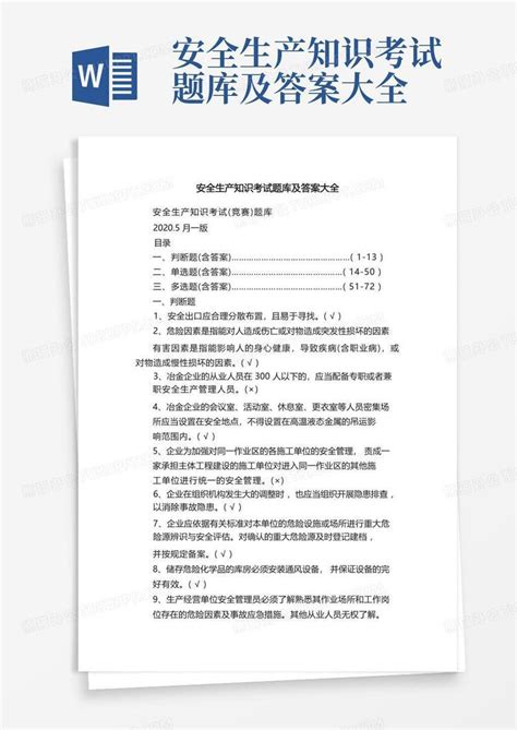 安全生产知识考试题库及答案大全Word模板下载 编号lngyeojr 熊猫办公