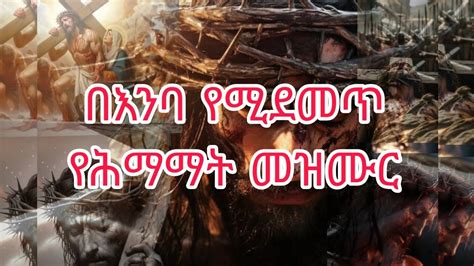 🔴የሚያስለቅስ የሕማማት መዝሙር ዮሐንስን ይዛ ወደ ቀራንዮ 🔴 Youtube