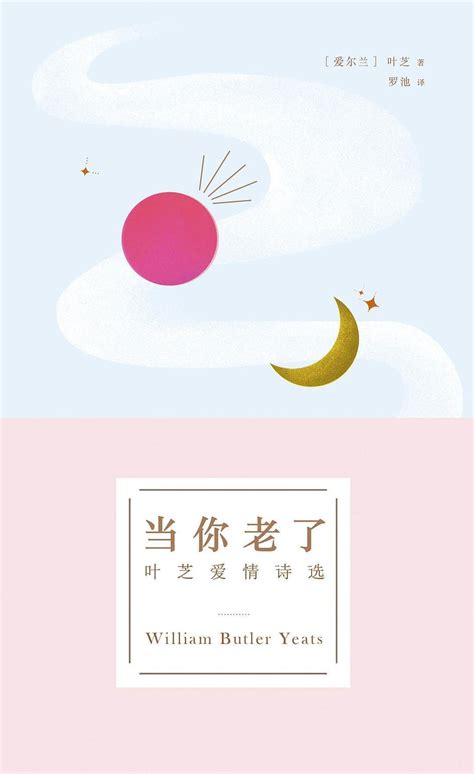 当你老了威廉·巴特勒·叶芝创作的诗歌搜狗百科