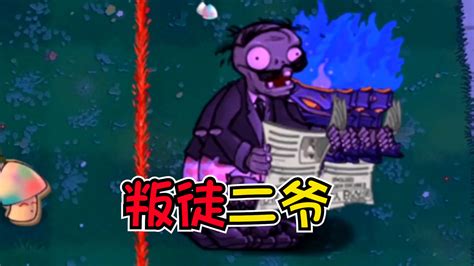 Pvz二爷二爷大山谷图库