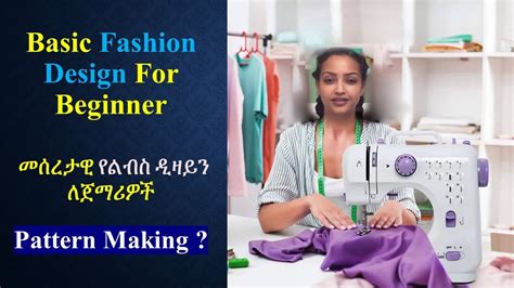 Basic Fashion Design For Beginner መሰረታዊ የልብስ ዲዛይን ለጀማሪዎች 4 Pattern Making Cutting And