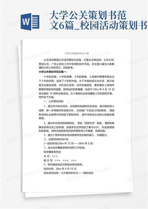 大学公关策划书范文6篇 校园活动策划书 Word模板下载 编号lvmwmvmz 熊猫办公