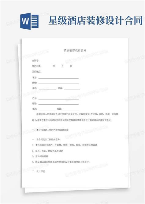 星级酒店装修设计合同Word模板下载 编号lwppygbo 熊猫办公