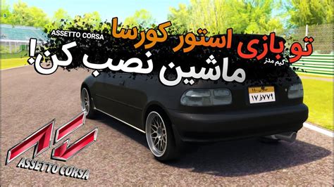 آموزش نصب ماشین روی بازی Assetto Corsa Youtube
