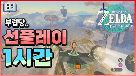왕국의 눈물 선행플레이 1시간 중요장면 요약 From Ign 등 [젤다의 전설] Youtube