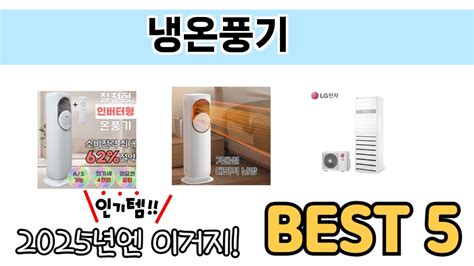 가장 많이 판매된 냉온풍기 추천 순위 Top 5 쇼핑정보 Youtube 가장 많이 판매된 냉온풍기 추천 순위 Top 5 쇼핑정보 Youtube