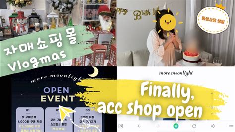 드디어 악세사리 쇼핑몰 오픈 쇼핑몰 오픈 이벤트 동대문 남대문 악세사리 부자재 찾아 삼만리 먹부림을 곁들인 쇼핑몰 마지막 준비과정 자매쇼핑몰 Vlogmas