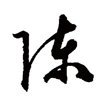 陈 陈字怎么写好看 陈的写法 书法字典 大圈网