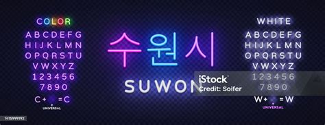 수원시 네온 사인 벡터 한국의 도시 수원 번역 디자인 템플릿 라이트 배너 야간 간판 편집 텍스트 네온 사인 벡터 일러스트 레이 션 0명에 대한 스톡 벡터 아트 및 기타