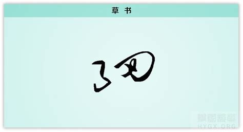 细字的起源和演变 繁体字写法