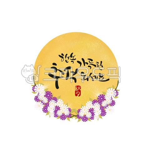 추석 추석문구 한가위 추석인사말 한가위인사말 사진 이미지 일러스트 캘리그라피 라온에이치캘리작가
