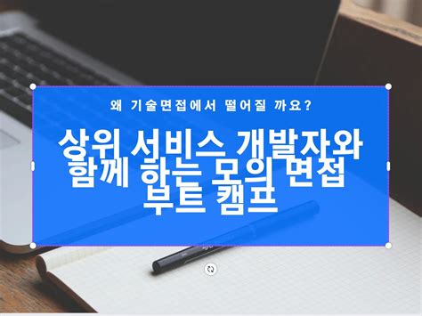 상위 서비스 개발자와 함께하는 기술면접 부트캠프 모집 크몽