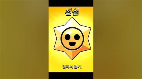 브롤스타즈 전설 스타 신규브롤러 Youtube