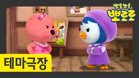 1화 싸우지 말아요 사이좋게 지내요 뽀로로 테마극장 Youtube