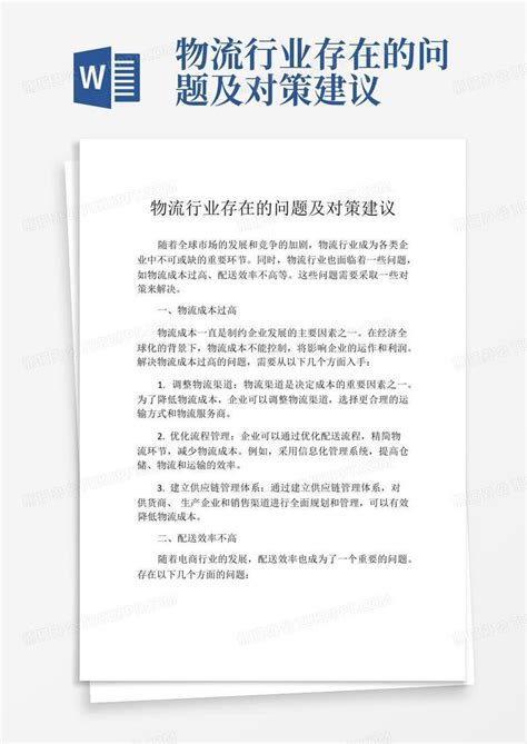 物流行业存在的问题及对策建议Word模板下载 编号lekpeazw 熊猫办公