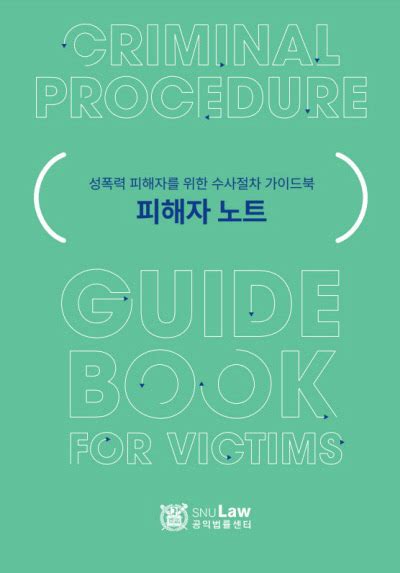 “성폭력 당하면 먼저 증거부터 확보하세요”