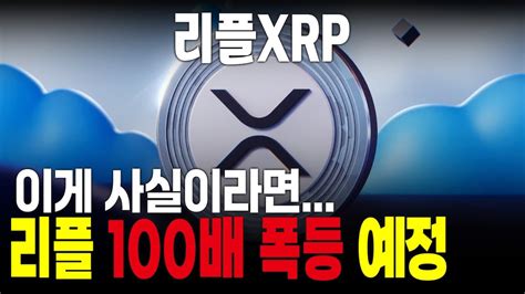 리플 전망 리플 이게 사실이라면 100배 상승 임박입니다 긴급속보 리플 Xrp Sec 리플소송 갈링하우스 Rlusd 리플스테이블코인 Youtube