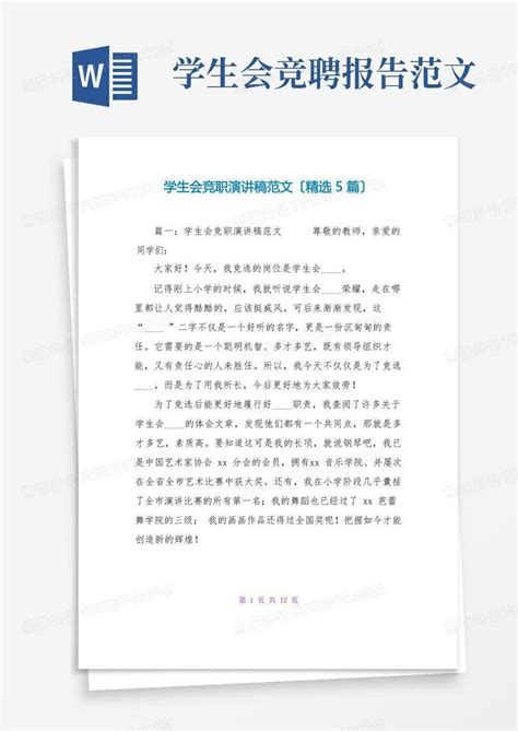 学生会竞职演讲稿范文精选5篇word模板下载编号qakgbdwo熊猫办公
