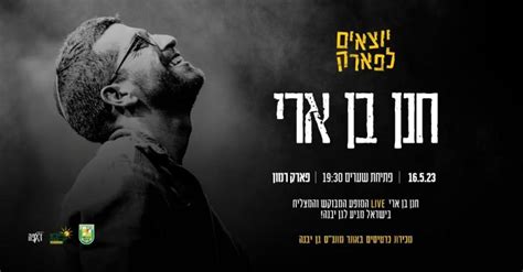 אירוע חנן בן ארי Live בגן יבנה מתנס גן יבנה