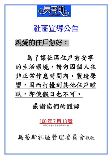『馬蒂斯』社區管理委員會 Community Comittee 0713【環境噪音公告】