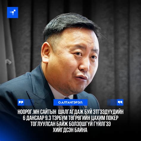 Time О Алтангэрэл Ноорог мн сайтын шалгагдаж буй этгээдүүдийн 6 дансаар 9 3 тэрбум төгрөгийн