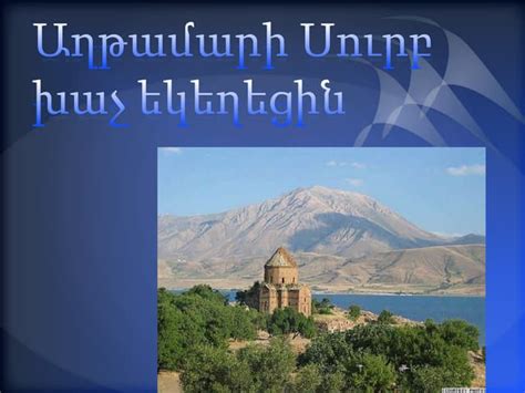 աղթամարի սուրբ խաչ եկեղեցին Ppt