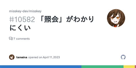「照会」がわかりにくい · Issue 10582 · Misskey Devmisskey · Github