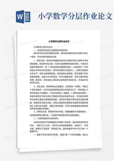 小学数学分层作业论文Word模板下载 编号qpywyzpo 熊猫办公