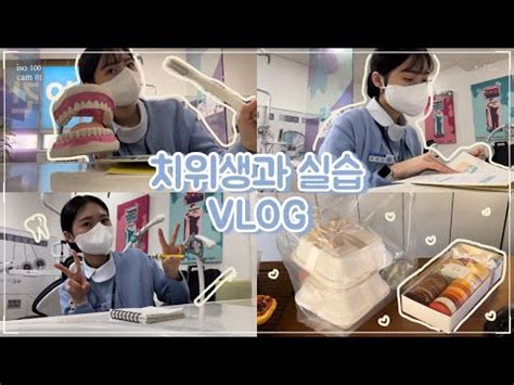 VLOG 여름방학 첫 임상실습 치위생과 브이로그 치위생과 학년 주간 실습 부산 한 달 동안 자취하기 OOTD 꼬숩 마카롱 YouTube