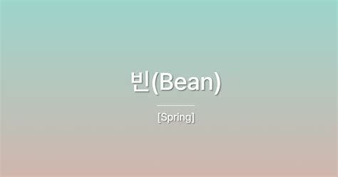 Spring 빈bean