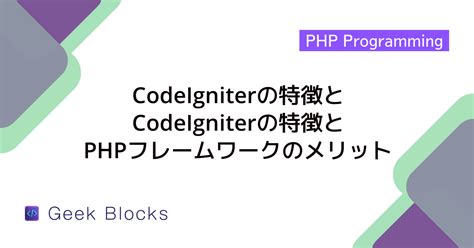 Php Codeigniterによるwebアプリ開発について解説 Geekblocks