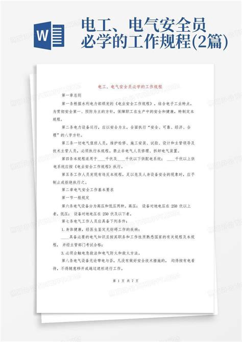 电工、电气安全员必学的工作规程2篇word模板下载编号qkbegnjn熊猫办公