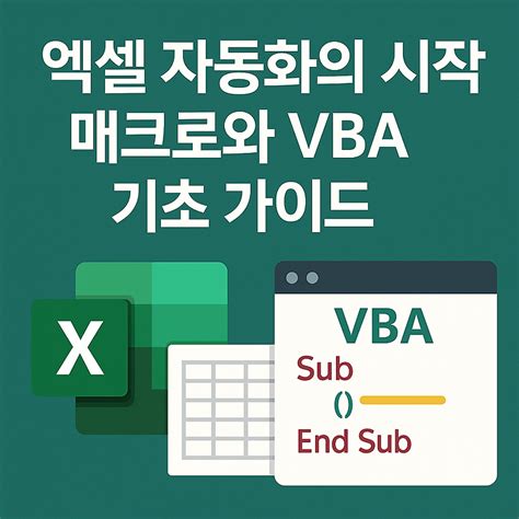 엑셀 자동화의 시작 매크로와 Vba 기초 가이드