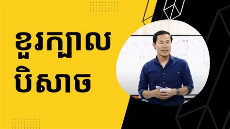 ខួរក្បាលបិសាច លោកគ្រូ ឃីម សុខហេង Youtube