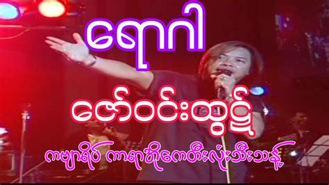 ရောဂါ ဇော်ဝင်းထွဋ် ကာရာအိုကေ Youtube