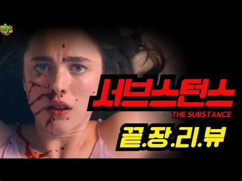 서브스턴스 끝장리뷰 노란색 빨간색 파란색 상징 야자수 의미 오프닝 엔딩 해석 결말해석 세 번의 탈피