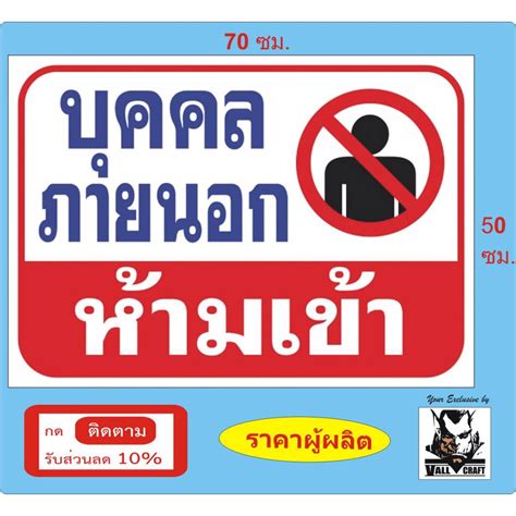 ป้ายบุคคลภายนอกห้ามเข้า ไวนิลขนาด50 70ซม Shopee Thailand